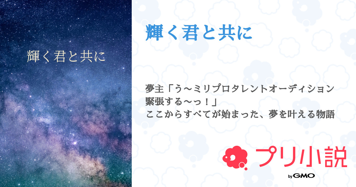 輝く君と共に 全2話 【連載中】（🫧雲乃 空音☁️🐈🍈さんの夢小説） 無料スマホ夢小説ならプリ小説 Bygmo